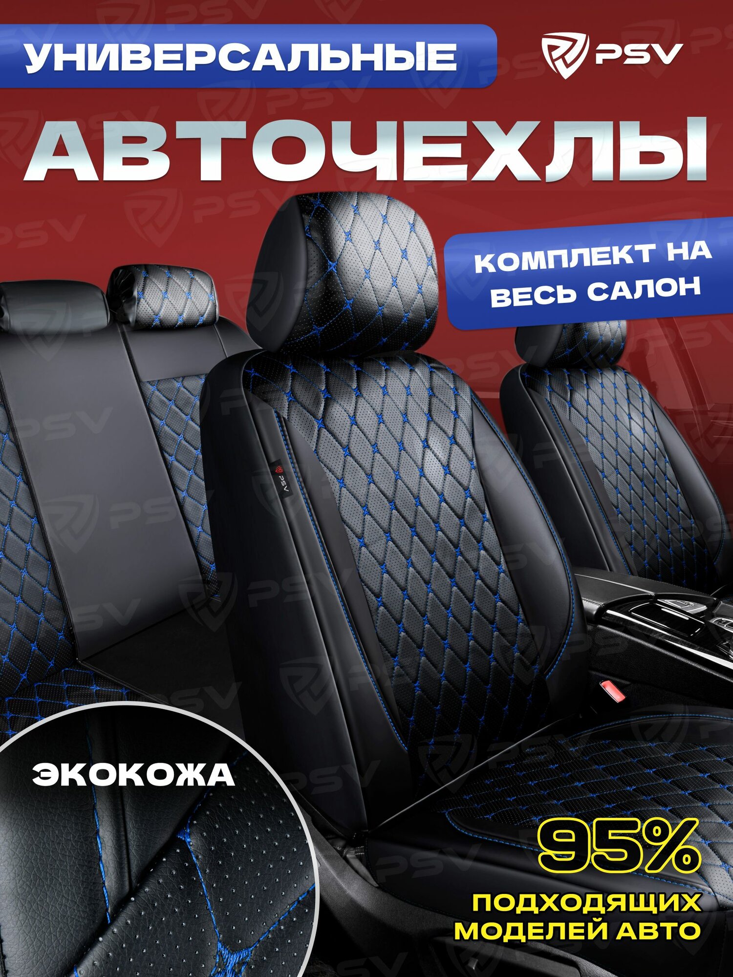 Чехлы на сиденья автомобильные в машину универсальные весь салон PSV Graf Next (Черный/Ромб синий/отстрочка синяя)