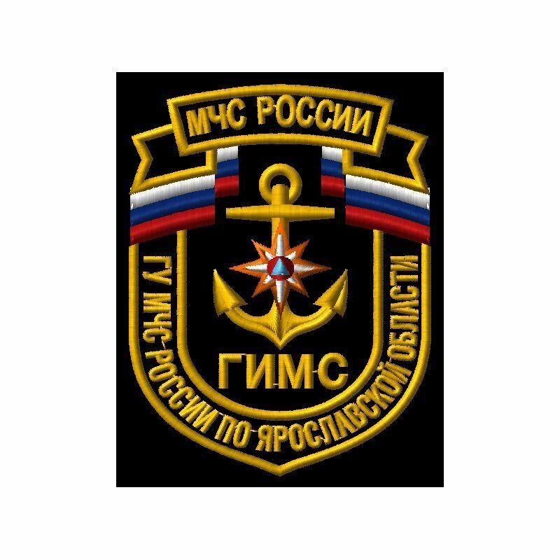 Шеврон (нашивка) гимс ГУ МЧС России по Ярославской области. Без липучки. Размер 110x75 мм по вышивке.