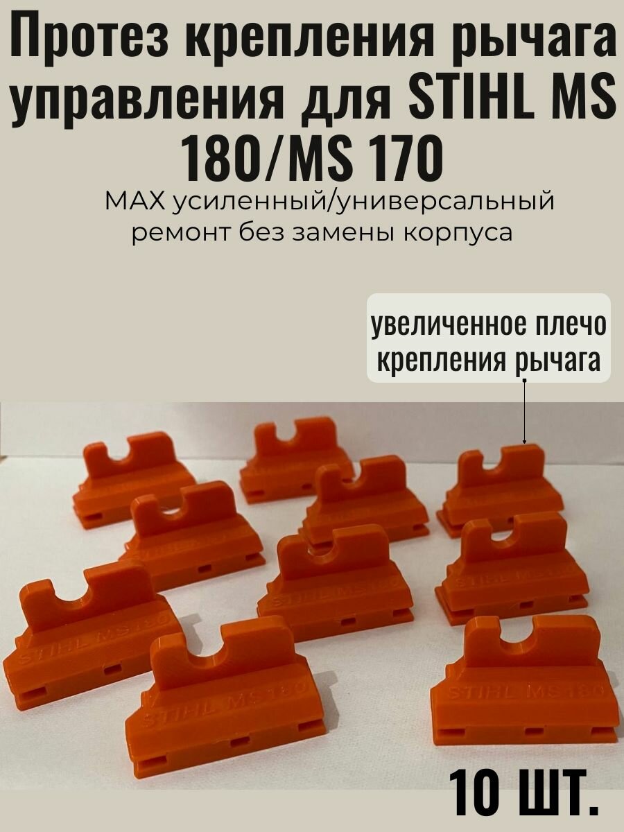 Протез фиксации рычага MAX усиленный Stihl MS 180/Stihl MS 170 10шт