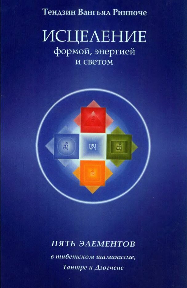 Исцеление формой, энергией и светом Тендзин Вангьял Ринпоче