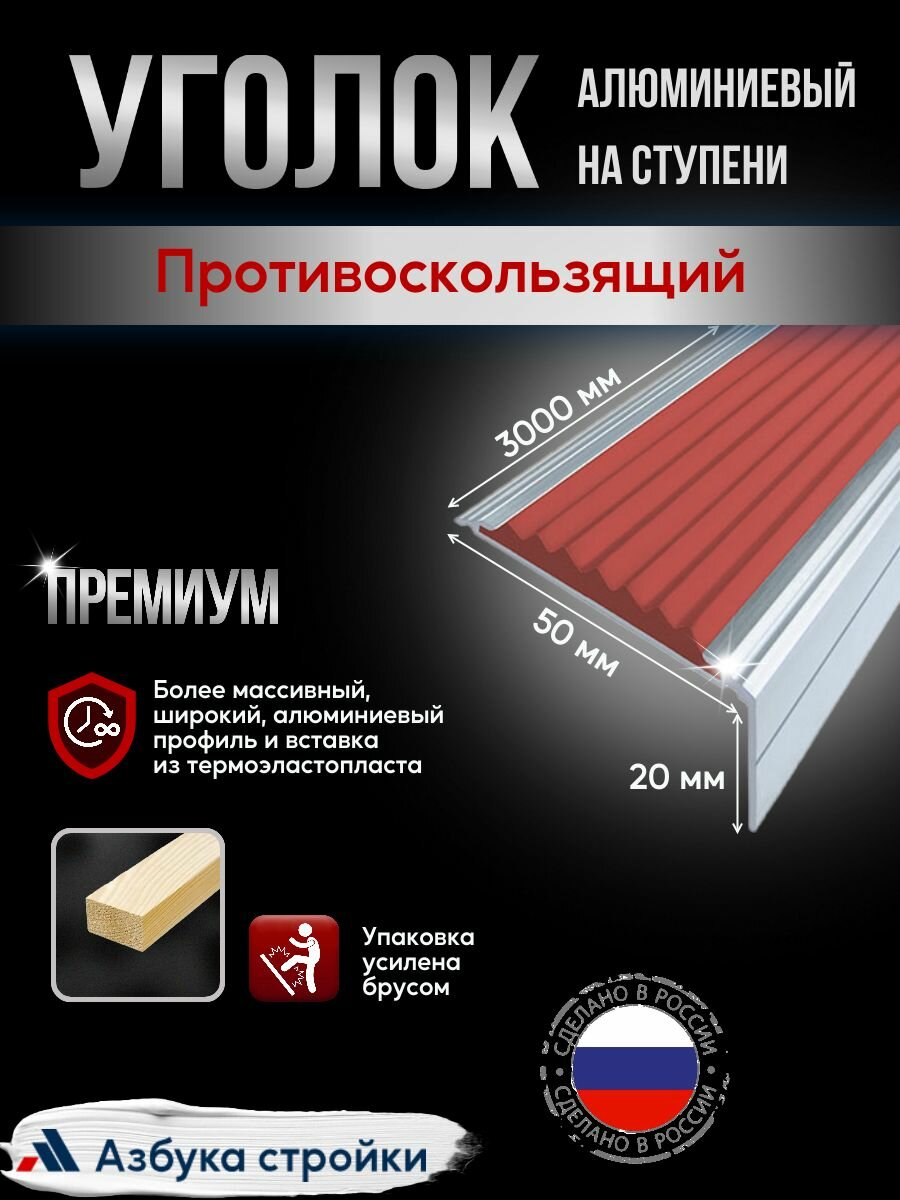 Противоскользящий алюминиевый угол-порог на ступени Премиум 50мм, 3м красный