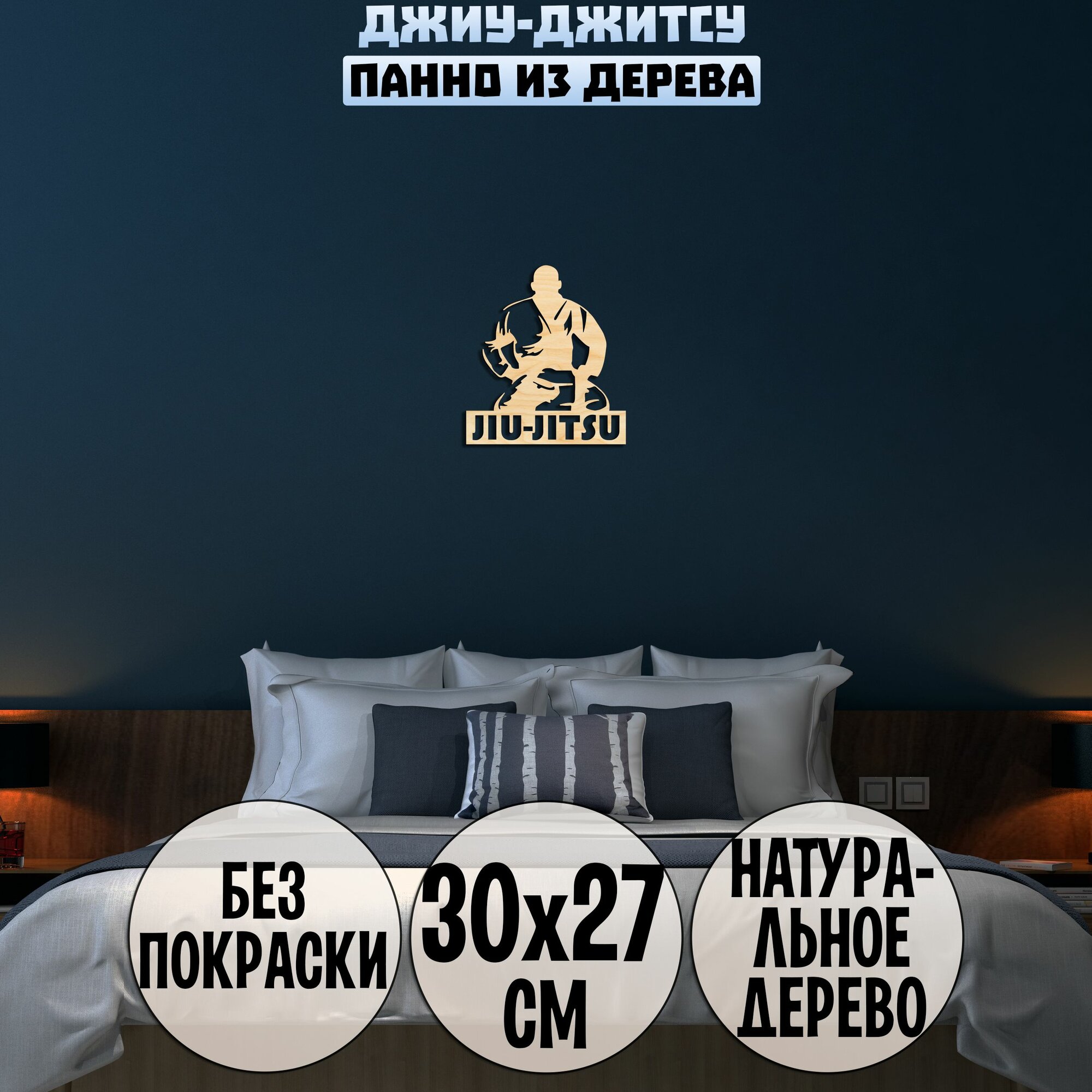 Декор на стену "Джиу-джитсу", декорация настенная, панно из дерева (Япония, боевое искусство, самурай)
