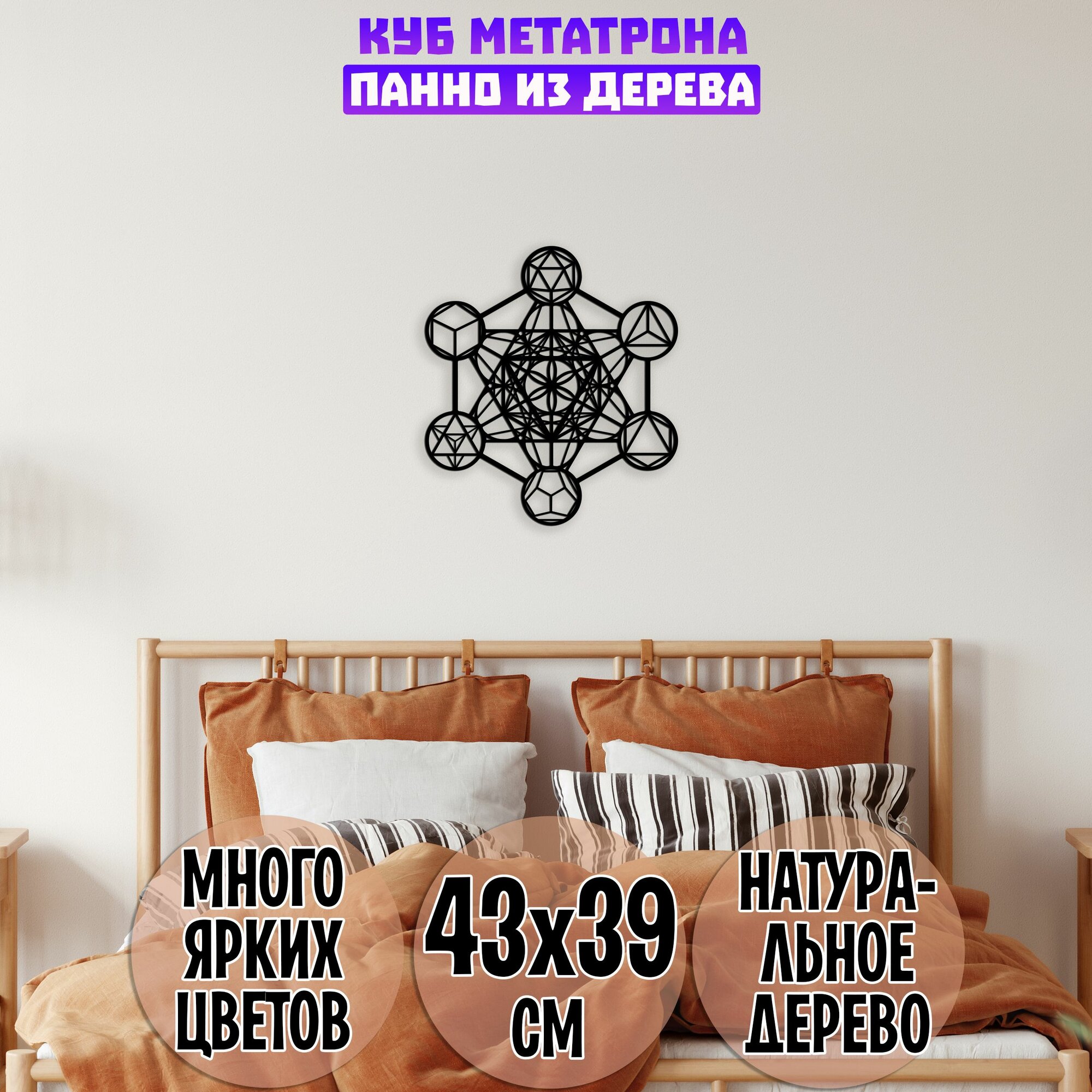 Панно на стену Куб Метатрона, декорация настенная, декор для интерьера