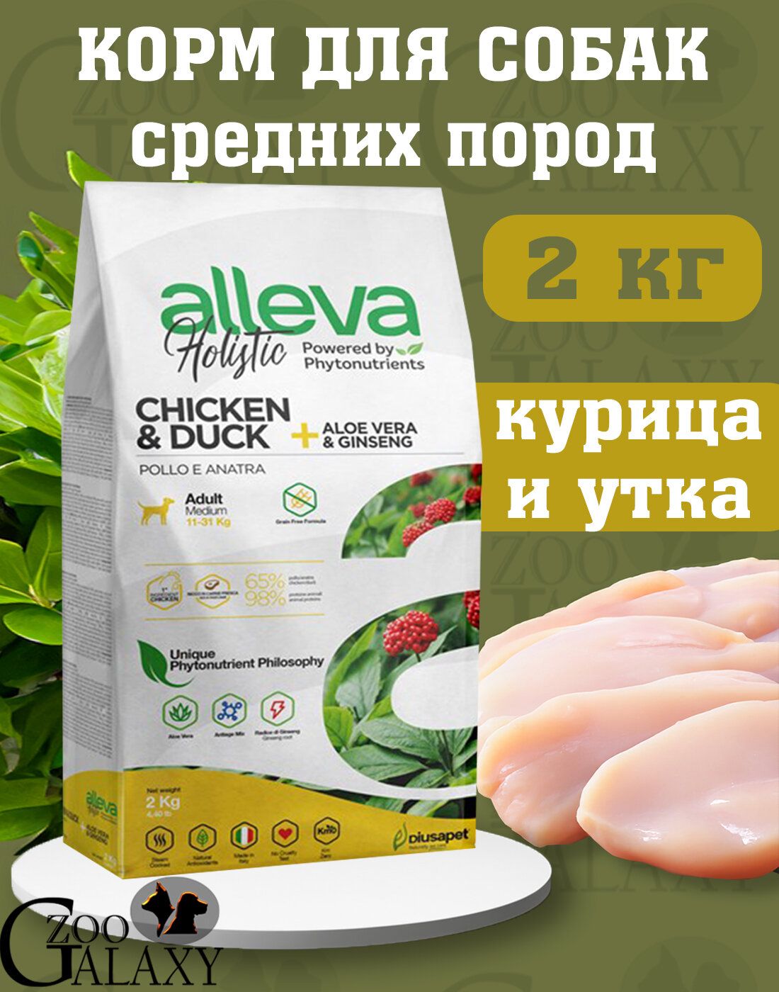ALLEVA Корм HOLISTIC для мелких собак курица и утка 2 кг