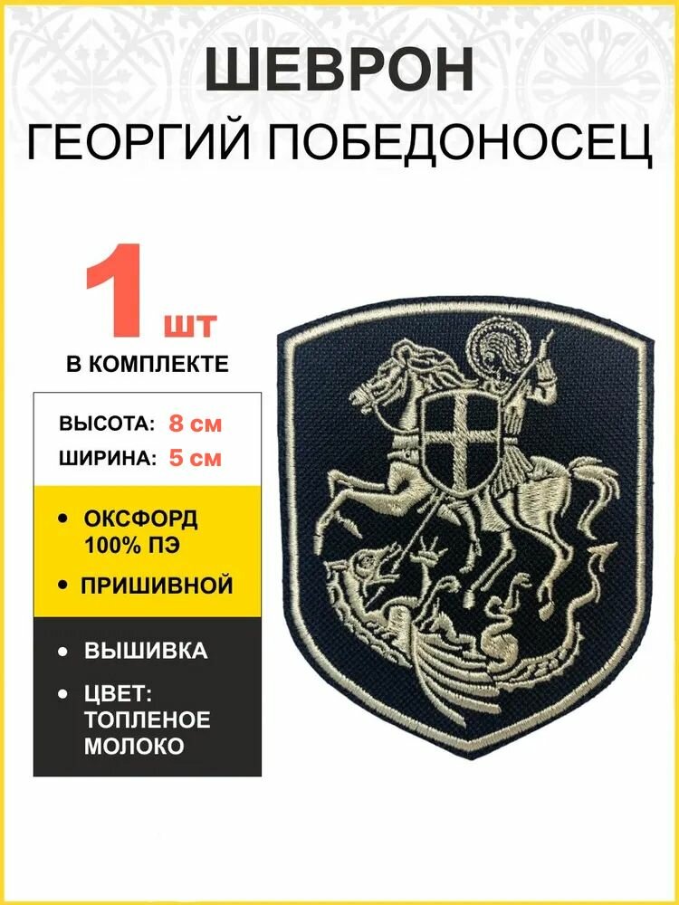 Шеврон Георгий Победоносец на коне пришивной черный нитка топленое молоко оксфорд 5 х 8 см, 1 шт.