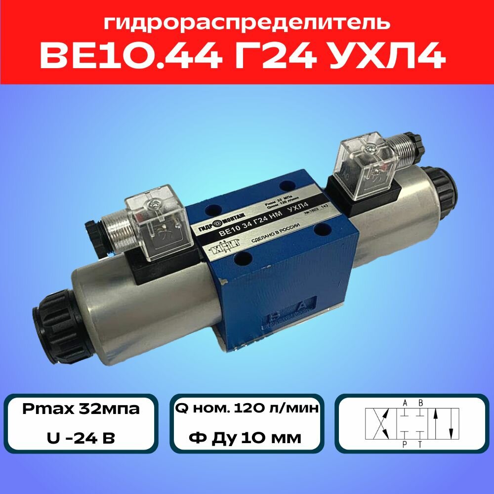 Гидрораспределитель ВЕ10.44 Г24 УХЛ4