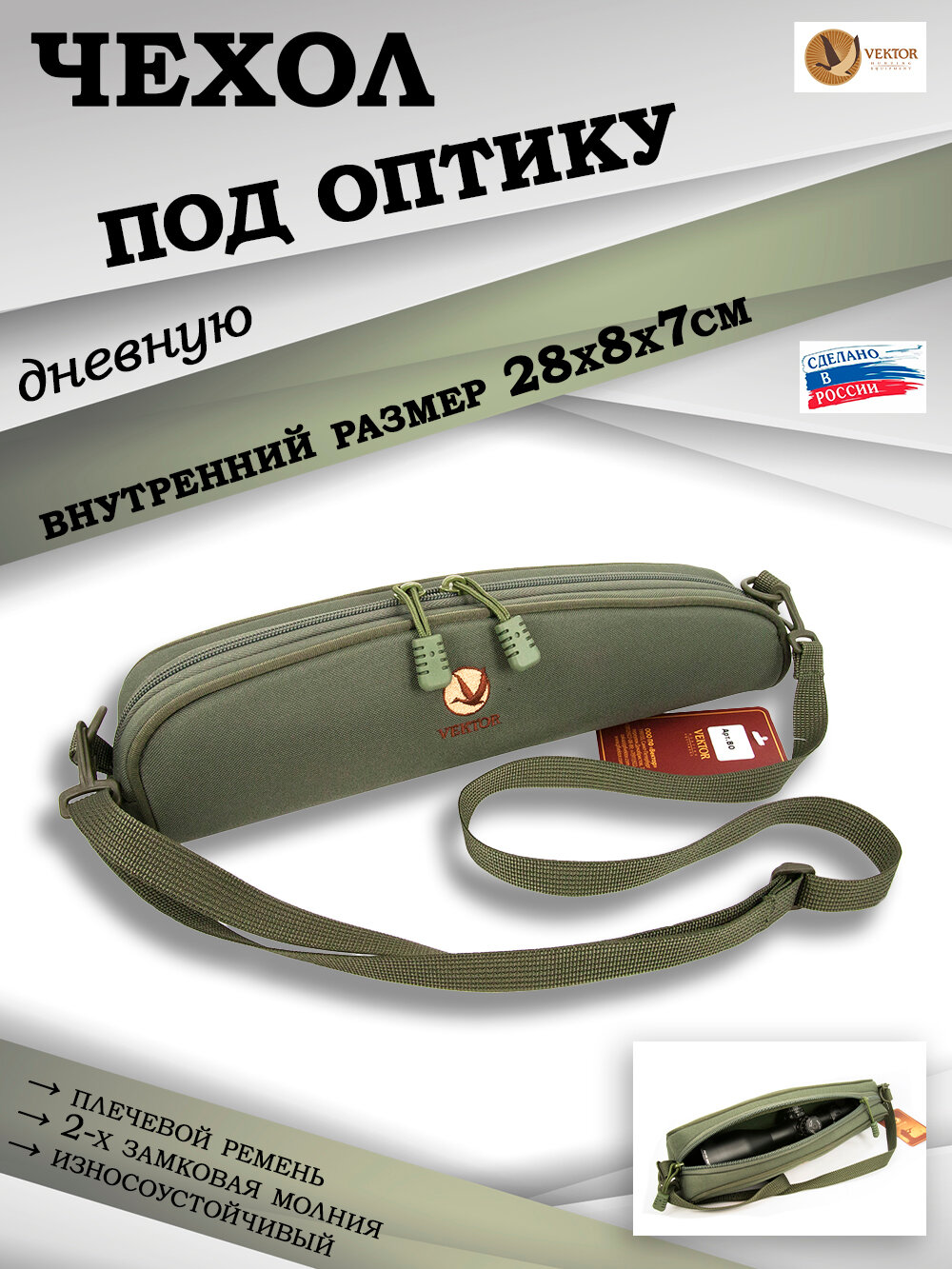 Чехол для прицела Vektor ВО-0, для тепловизора и оптики, длина 28 см, с регулируемым плечевым ремнем