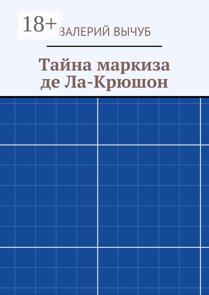 Тайна маркиза де Ла-Крюшон