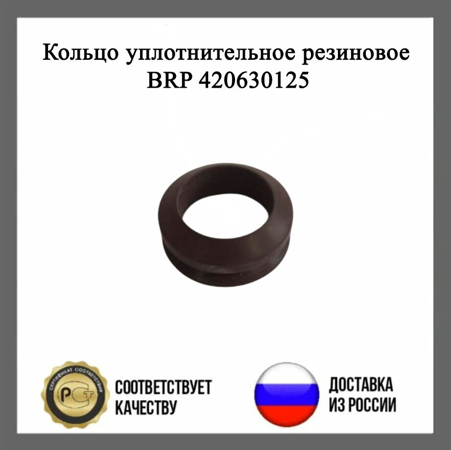 Кольцо уплотнительное резиновое BRP 420630125