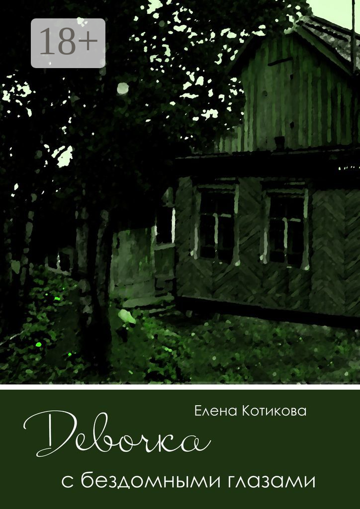 Девочка с бездомными глазами