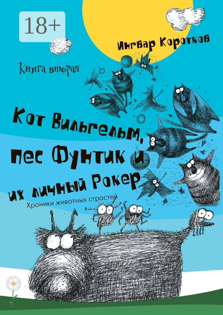 Кот Вильгельм, пес Фунтик и их личный Рокер