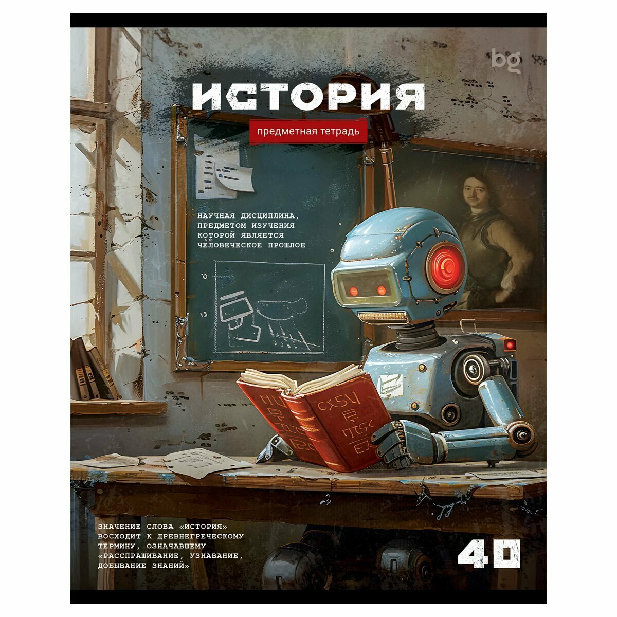Тетрадь предметная для работ по истории BG "Робот" (А5, 40л, клетка, эконом) (ТПск40 63730), 60шт.