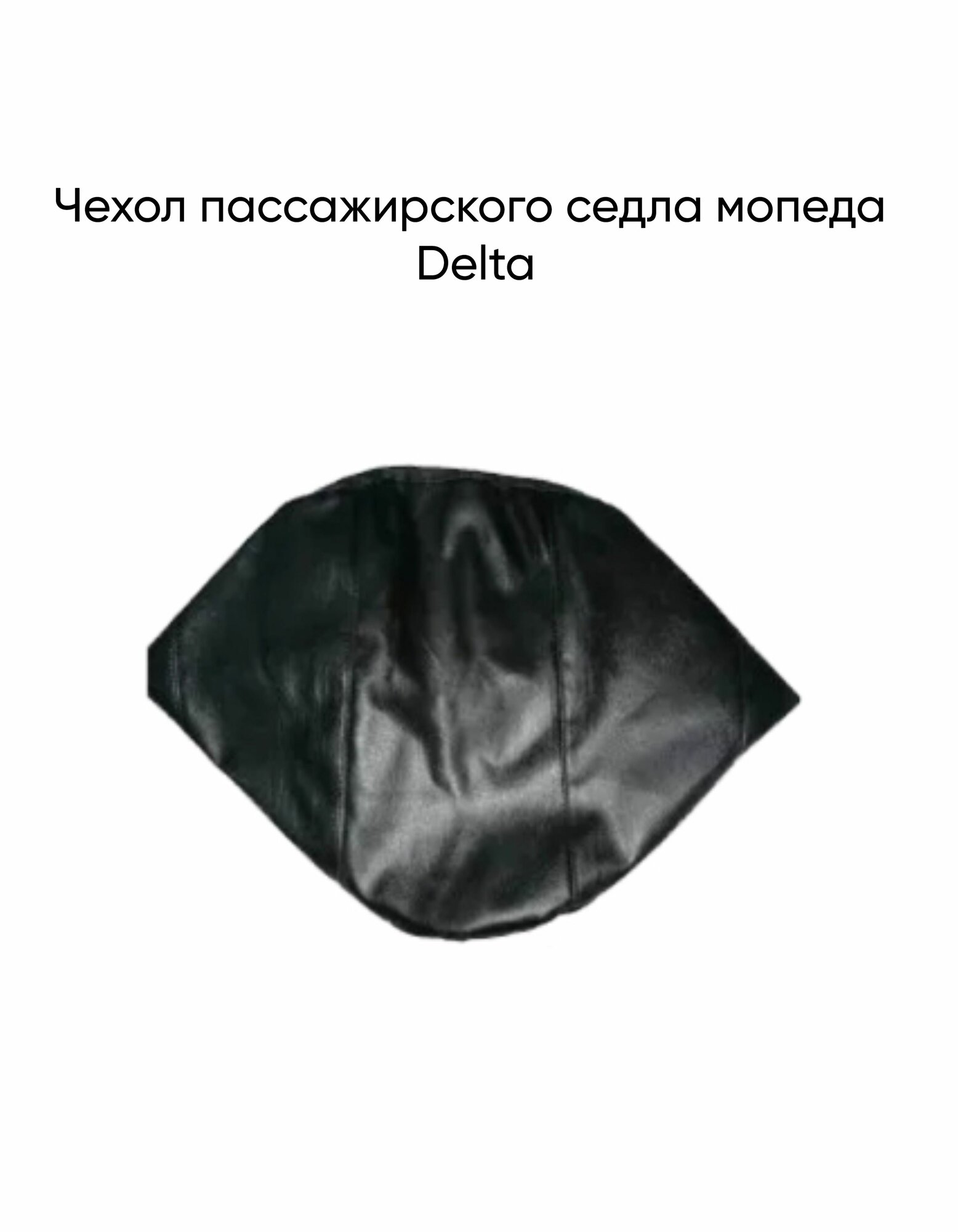 Чехол пассажирского седла мопеда Delta