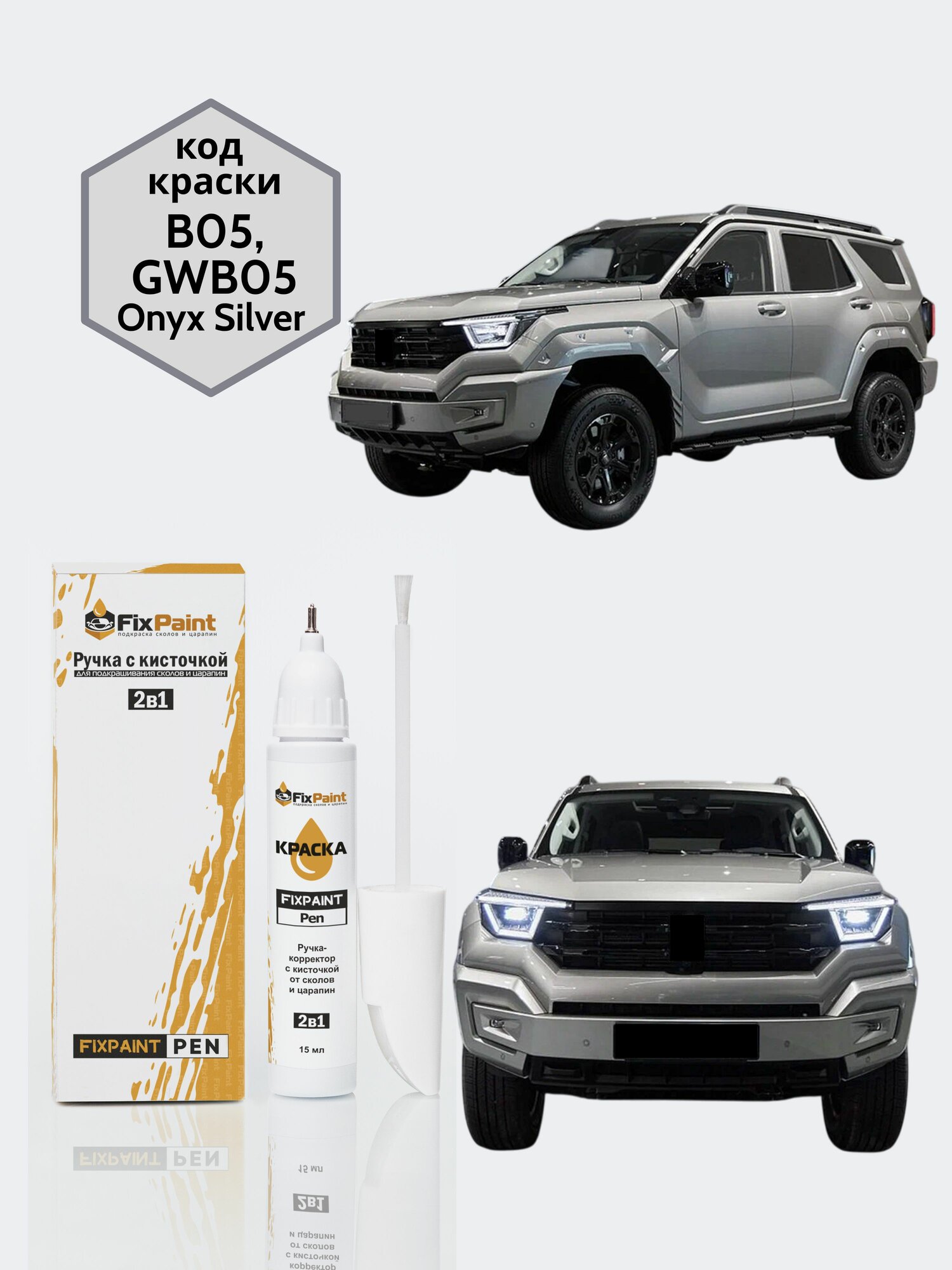 Подкраска TANK, код B05, GWB05, Onyx Silver, ручка-корректор с кисточкой 2 в 1 FixPaint Pen 15 мл, эмаль для ремонта сколов и царапин