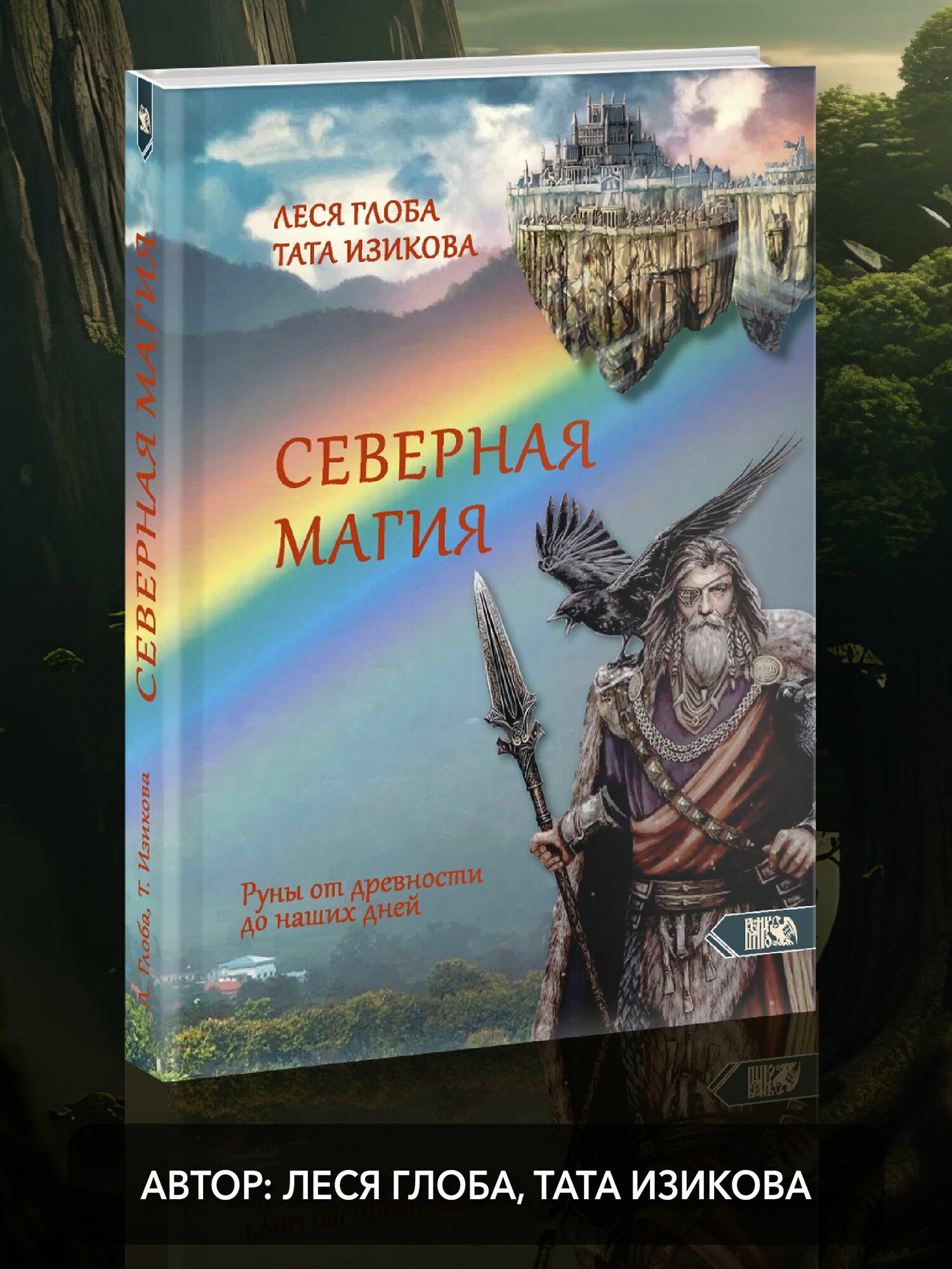 Северная магия. Руны от древностей до наших дней