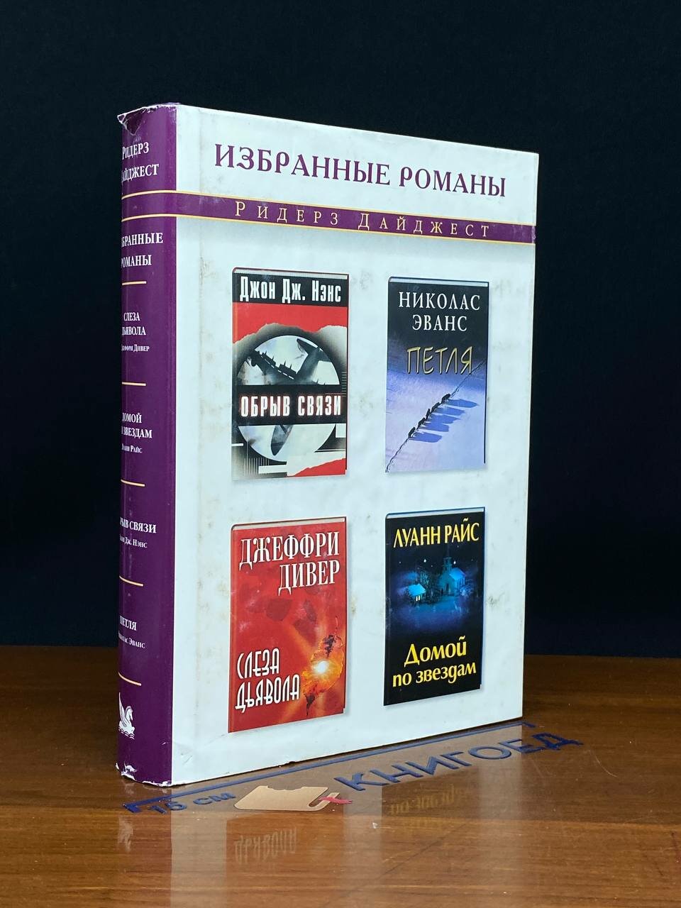 Книга. Обрыв связи. Петля. Слеза дьявола. Домой по звездам 2002 (2043236258652)