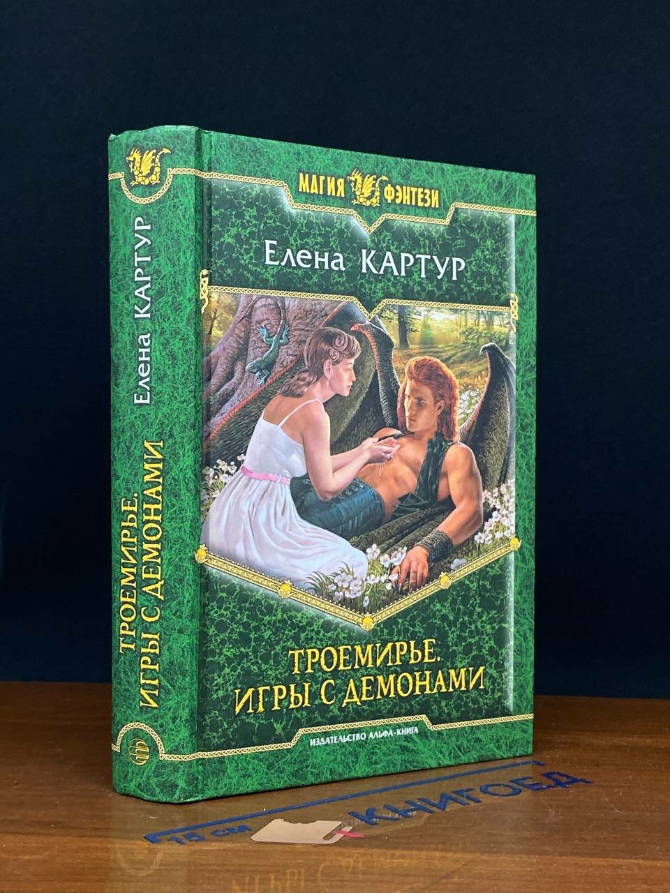 Книга. Троемирье. Игры с демонами 2009 (2043200316548)