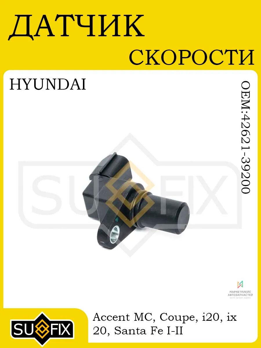 Датчик скорости для HYUNDAI Accent MC 05-10, Coupe 02-09