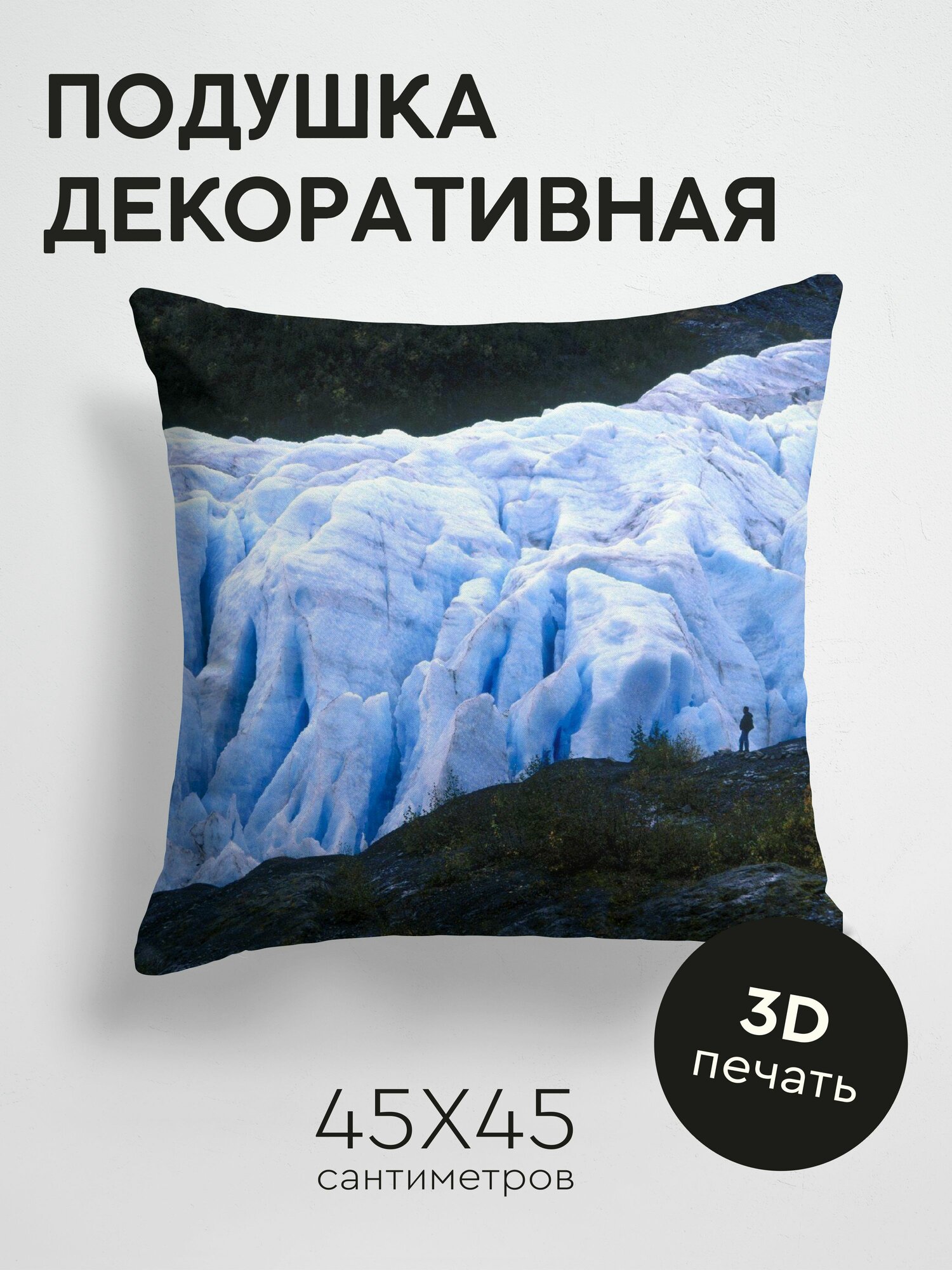 Подушка декоративная, 45x45см / Природа / ледник / человек / холод / аляска