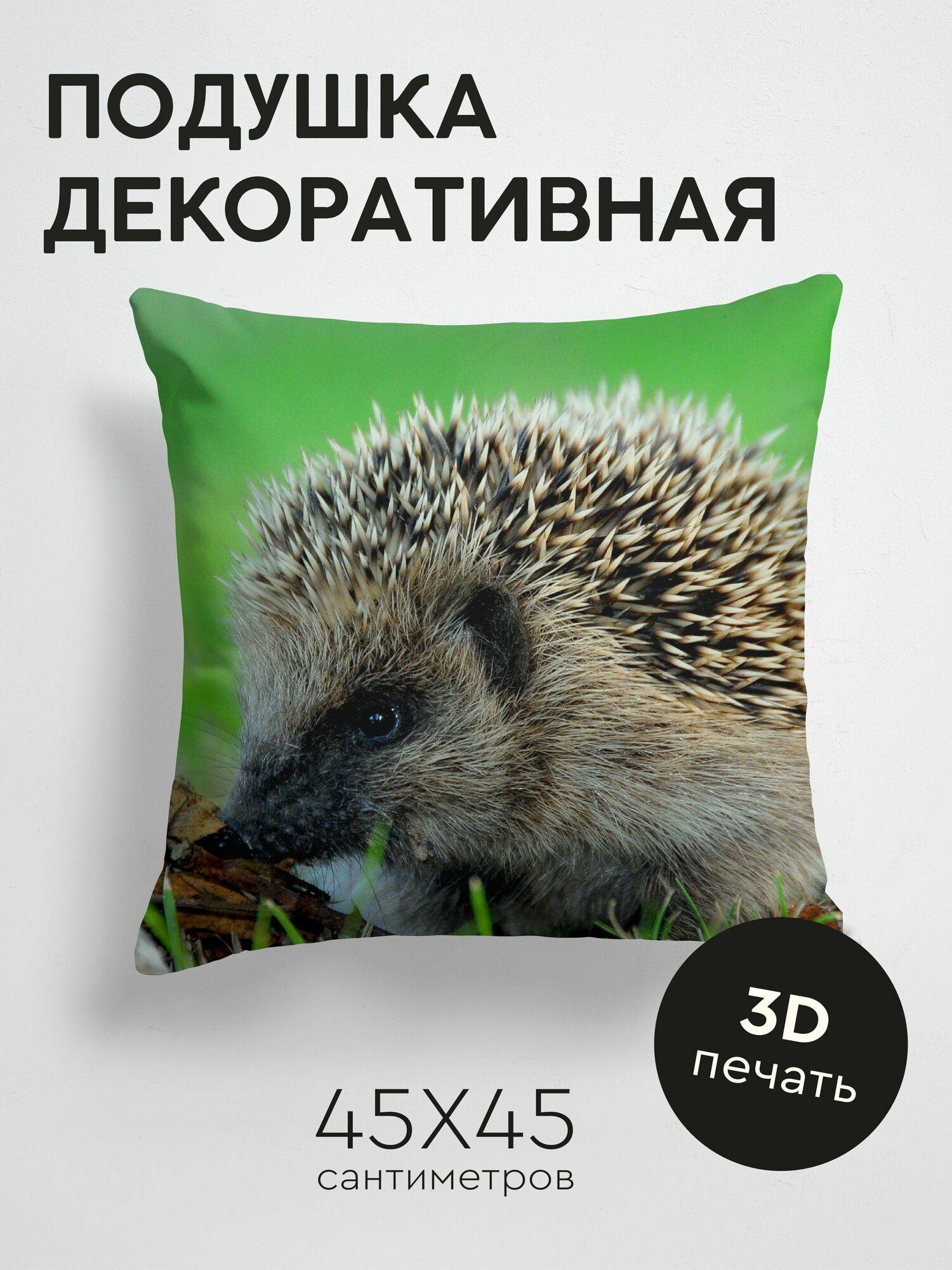 Подушка декоративная, 45x45см / Животные / еж / ежик / колючки / листья / осень