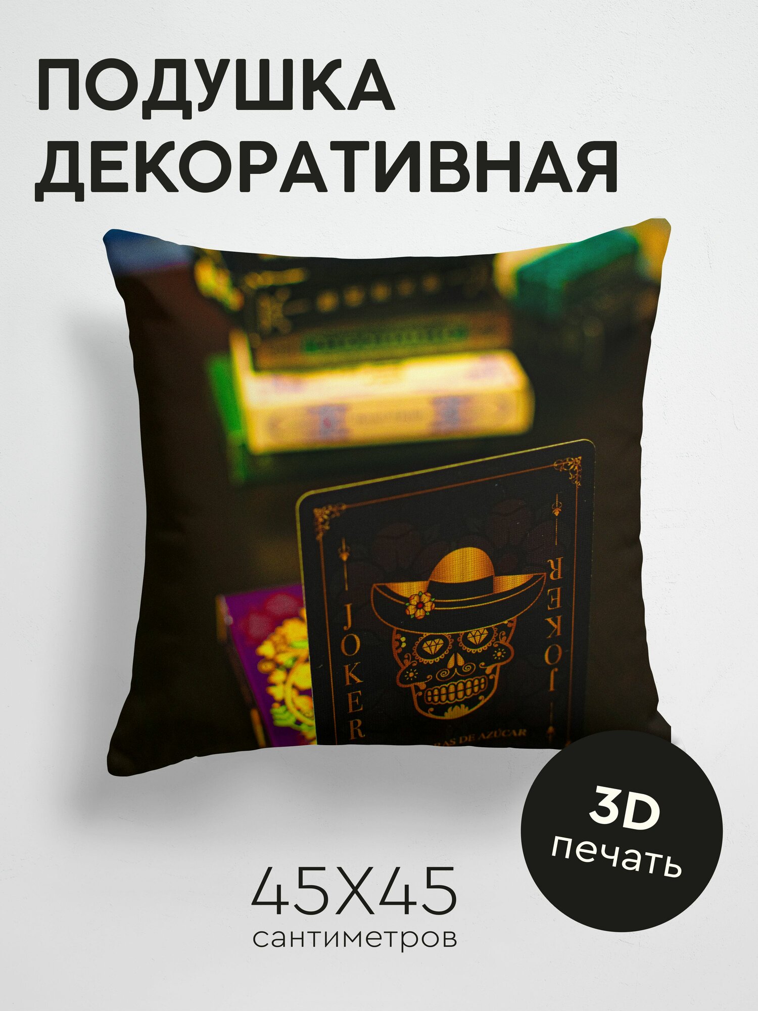Подушка декоративная, 45x45см / Разное / игральные карты / карты / джокер / колода