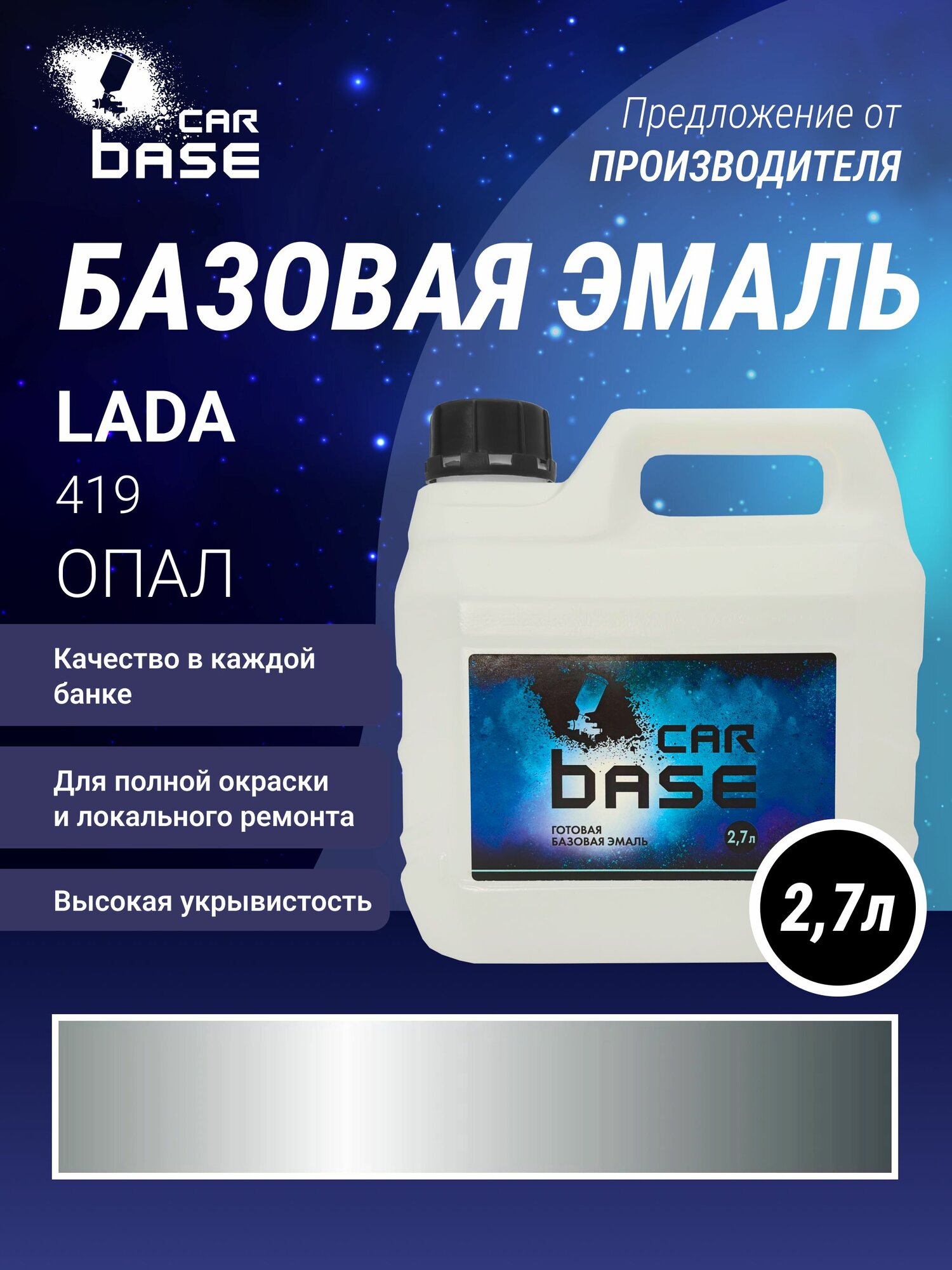 Опал 419 эмаль базисная "CARBASE" 2,7 л. Краска автомобильная.