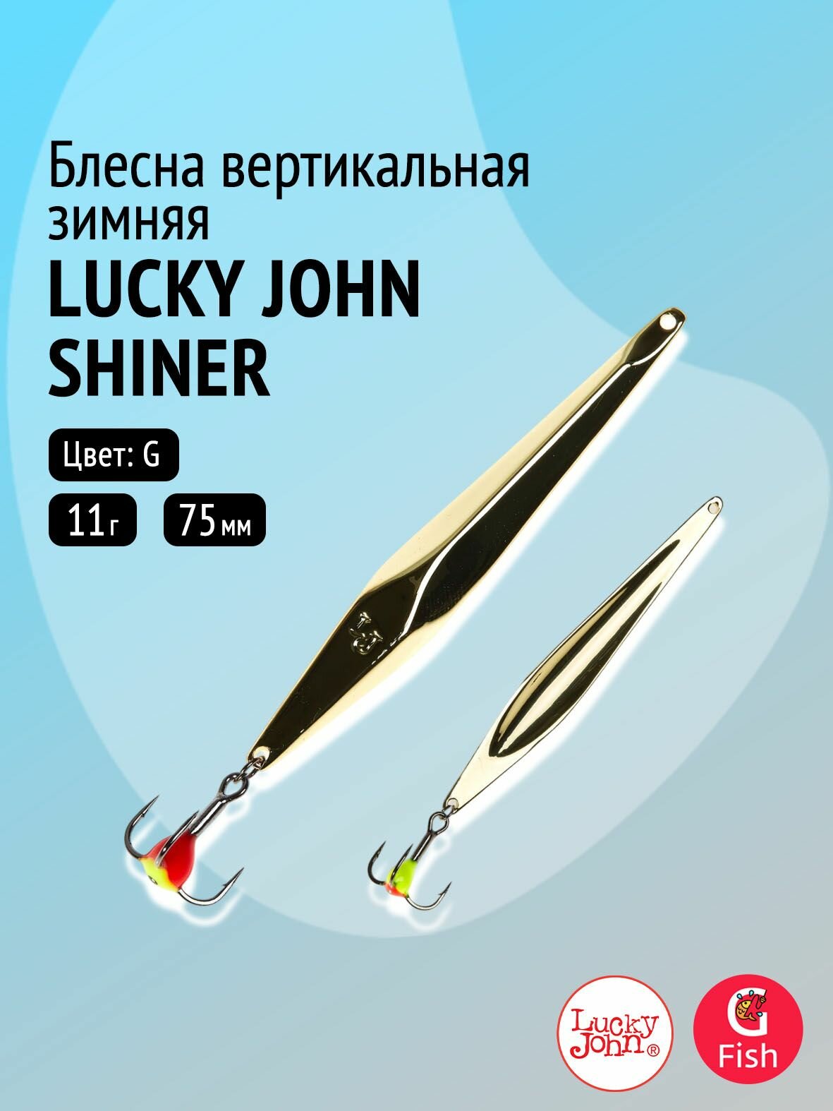 Блесна вертикальная зимняя Lucky John SHINER 75мм G блистер