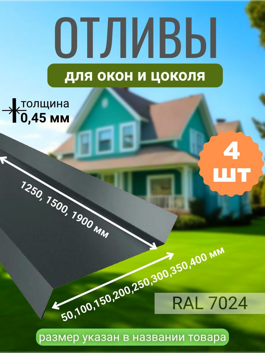 Отлив оконный 1250 х 100/ RAL 7024/ 4 ШТ