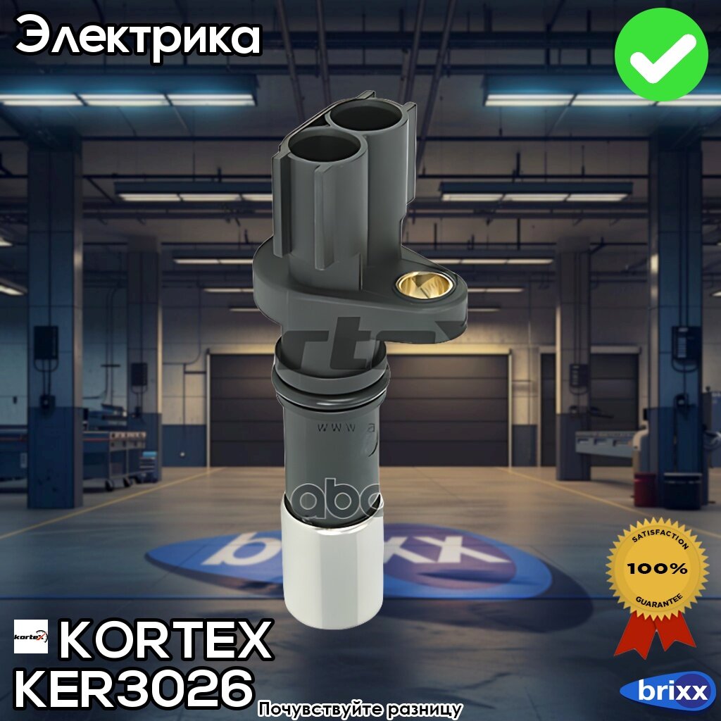 Датчик Положения Коленвала Toyota Auris/Corolla/Camry/Rav 4 | KORTEX арт. KER3026