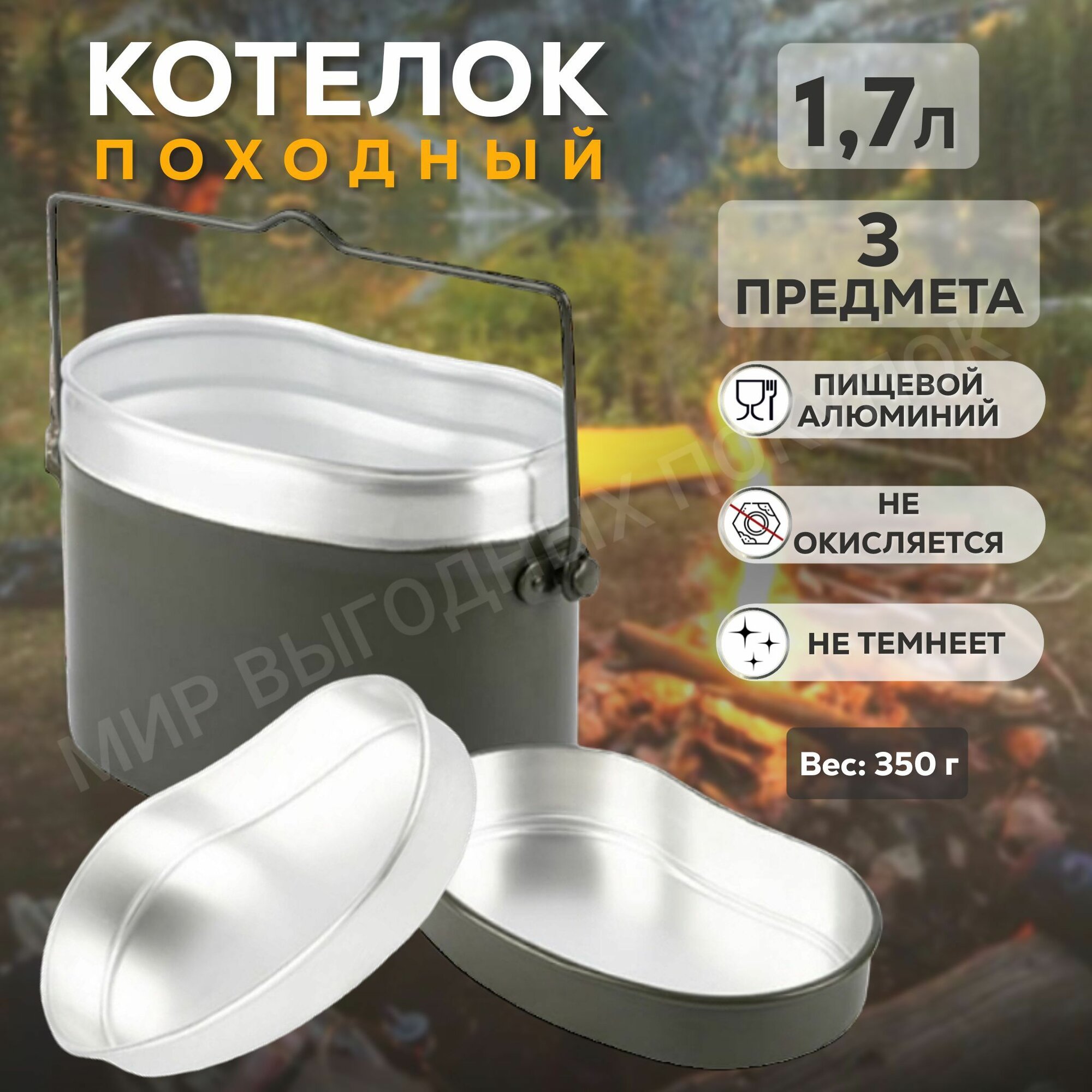 Котелок туристический походный для костра 3 в 1 алюминиевый с крышкой, Котелок костровой армейский маленький 1,7 литра Camp-S10 набор 3 предмета