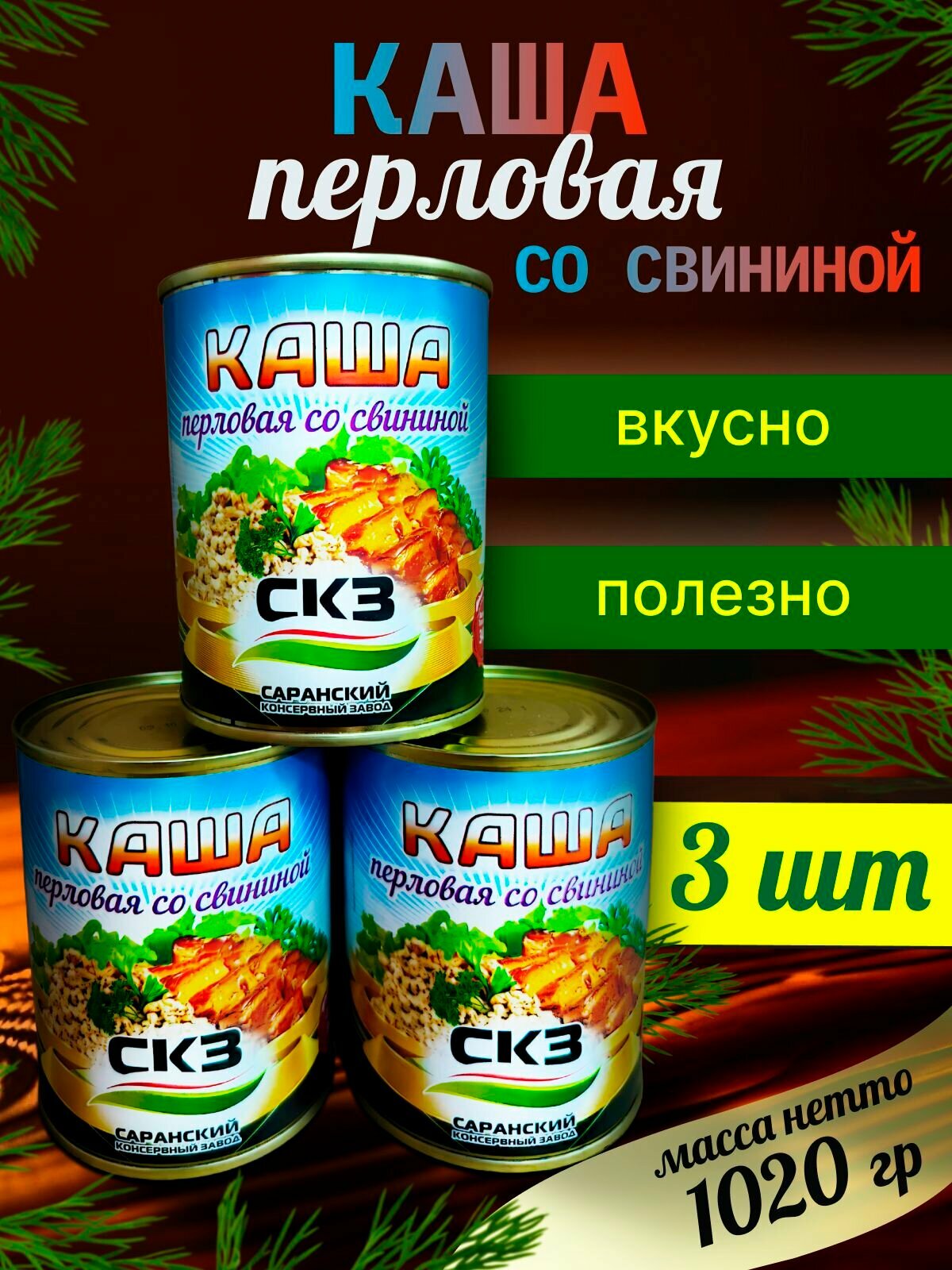 Каша перловая со свининой 340гр. 3 банки СКЗ (Саранский консервный завод)