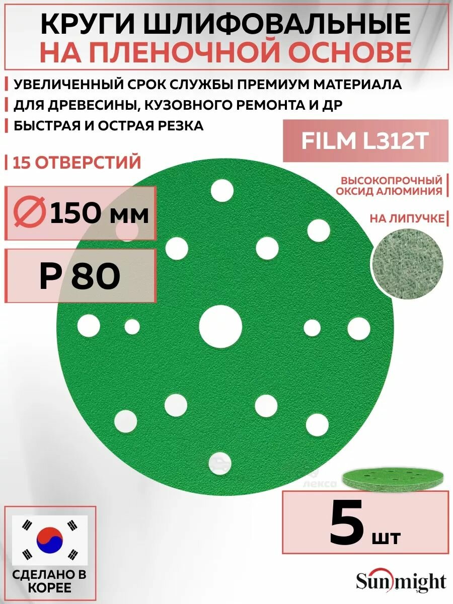 53006 Шлифовальный абразивный круг SUNMIGHT FILM L312T, диск на липучке 150 мм, P80, 15 отверстий, 5 шт кругов/упак.