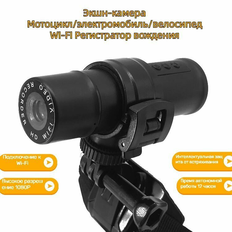 Экшн-камера, для вождения мотоцикла / велосипеда Видеорегистратор, прямое подключение Wi-Fi, разрешение 1080P, водонепроницаемость IP65, широкоугольная камера 120