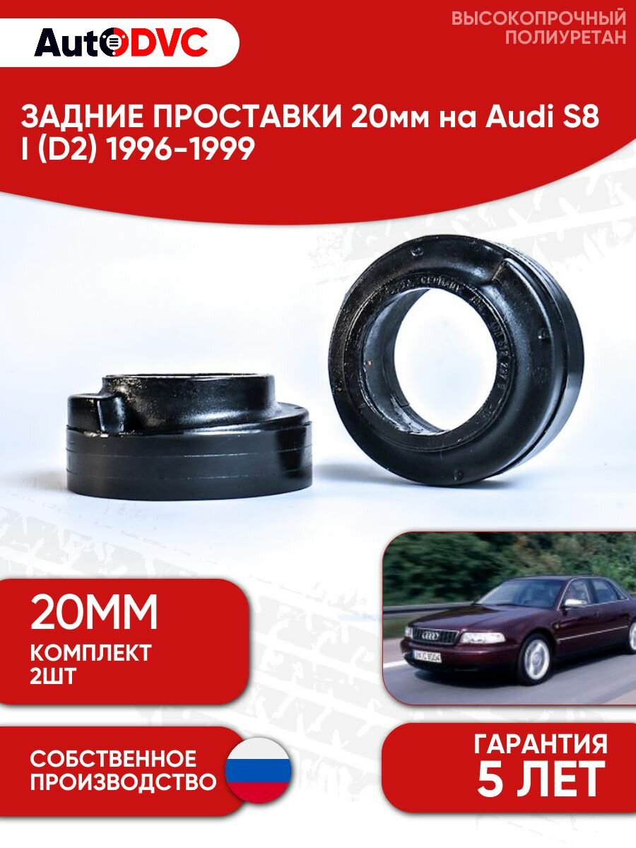 Задние проставки пружин 20мм на Audi S8 I (D2) 1996-1999 для увеличения клиренса, полиуретан, 2шт, AutoDVC