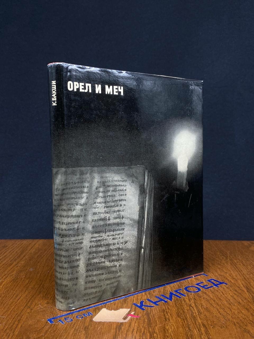 Книга. Орел и меч 1971 (2043200439872)