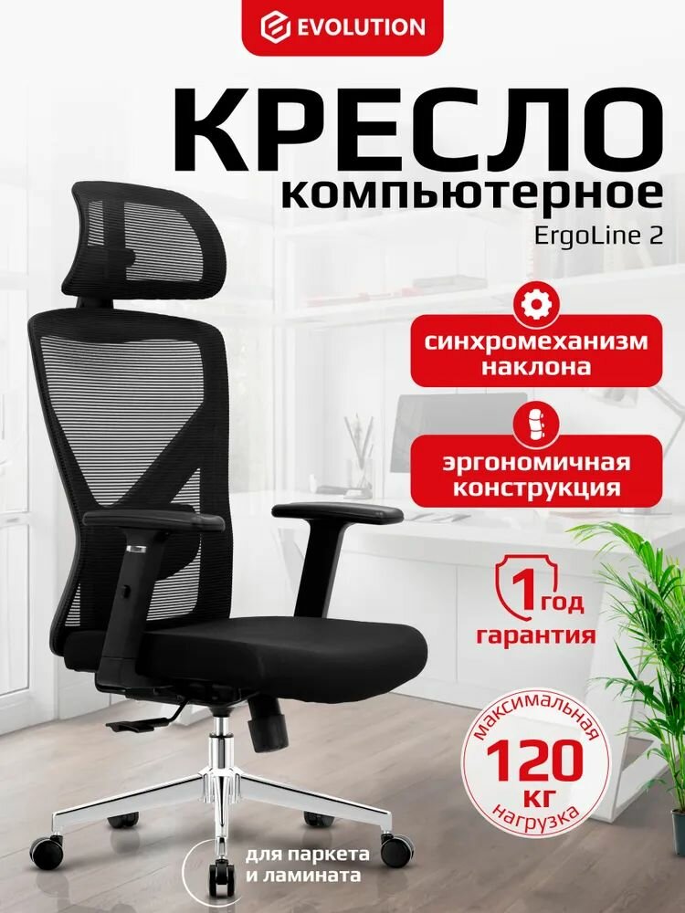 Компьютерное кресло Evolution ErgoLine, 2-й вариант, эргономичное, черное