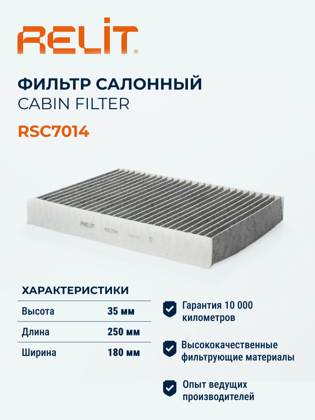 Фильтр салона угольный RELiT RSC7014