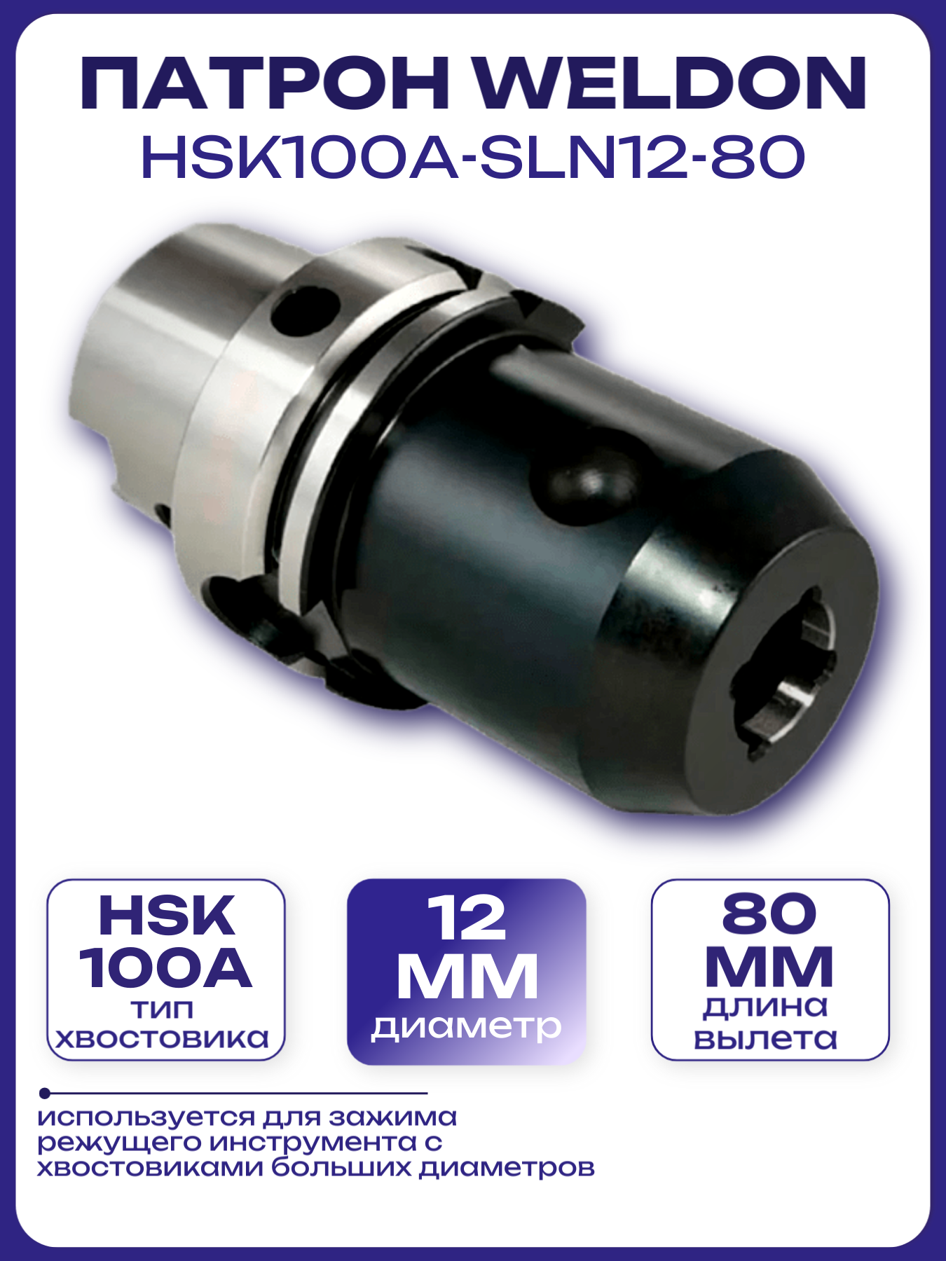 Патрон Weldon HSK100A-SLN12-80