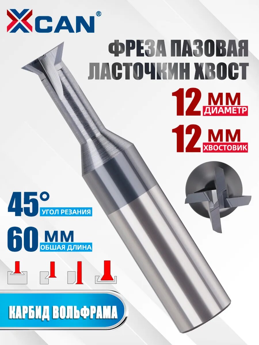 Фреза по металлу пазовая "Ласточкин хвост" 45° 12х12х60мм