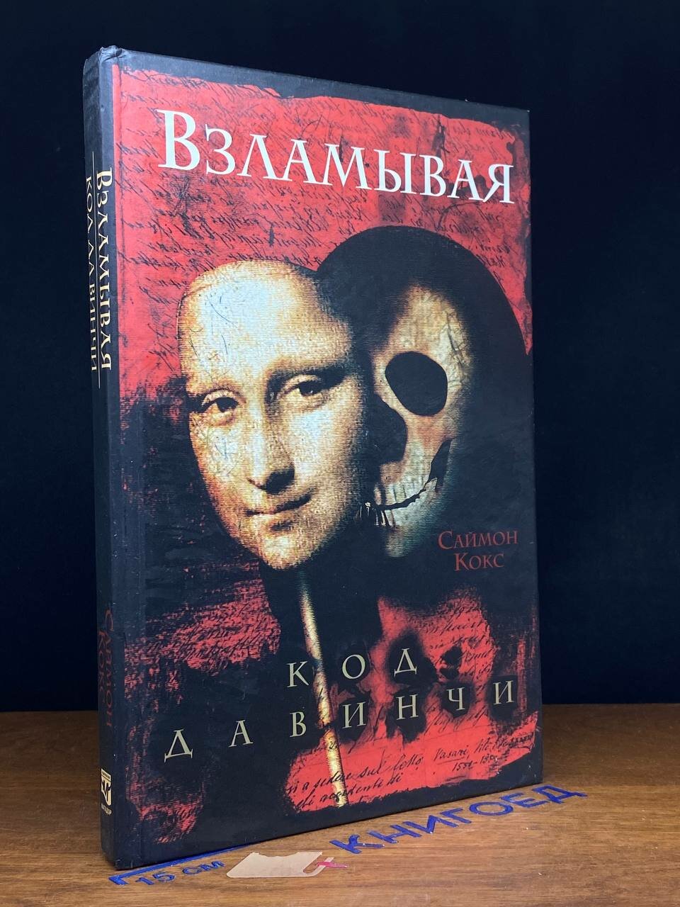 Книга. Взламывая код да Винчи 2005 (2044397302123)