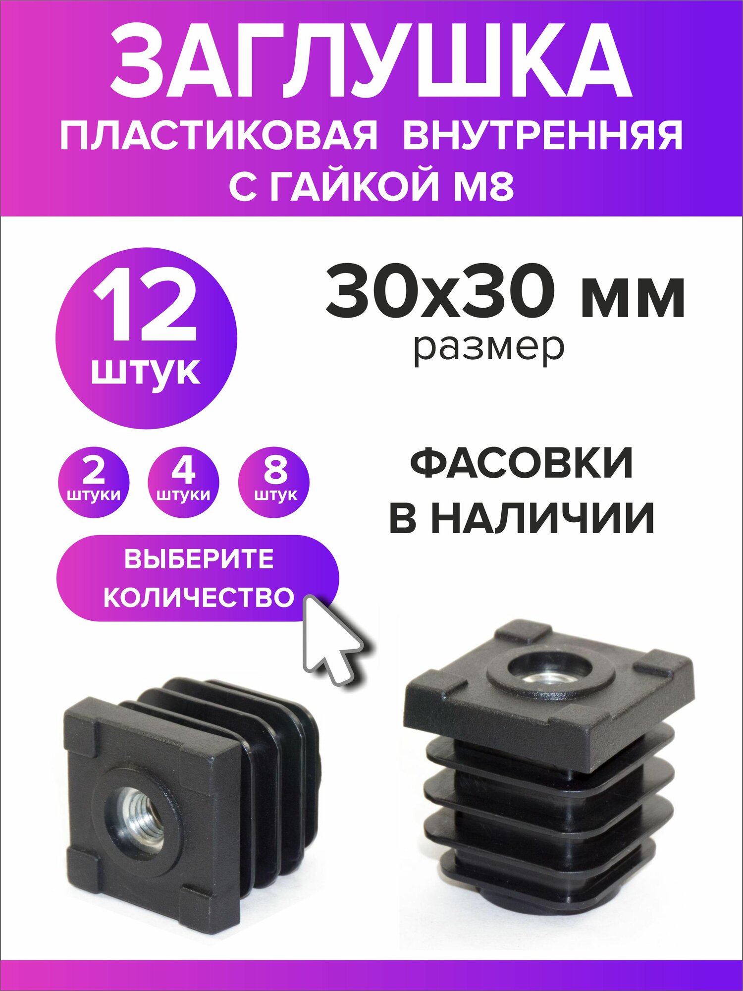 Заглушка 30х30 мм с гайкой М8, пластиковая , черная , 12 штук