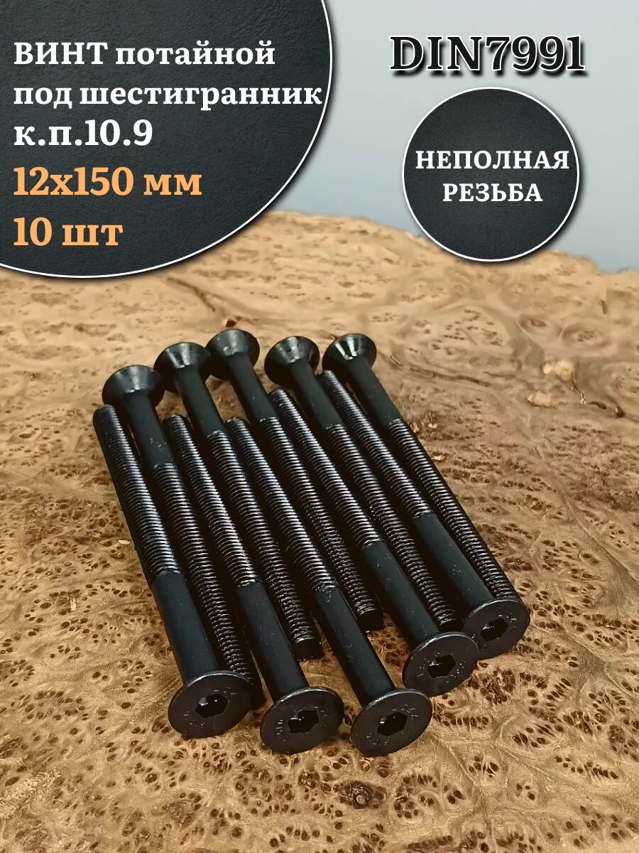 Винт потай под шестигранник НР 12х150 DIN7991к. п.10.9,10 шт