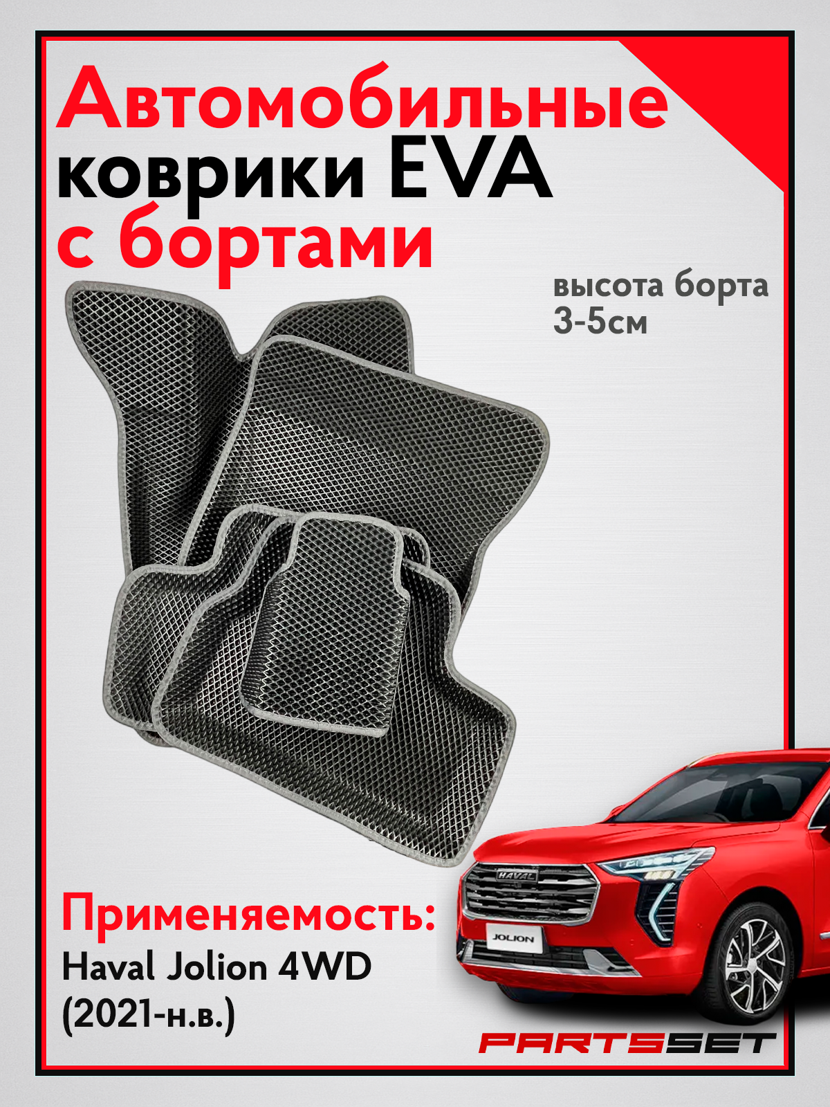 Коврики Хавал Джолион 4wd 2021- в салон с бортиками, эва, eva