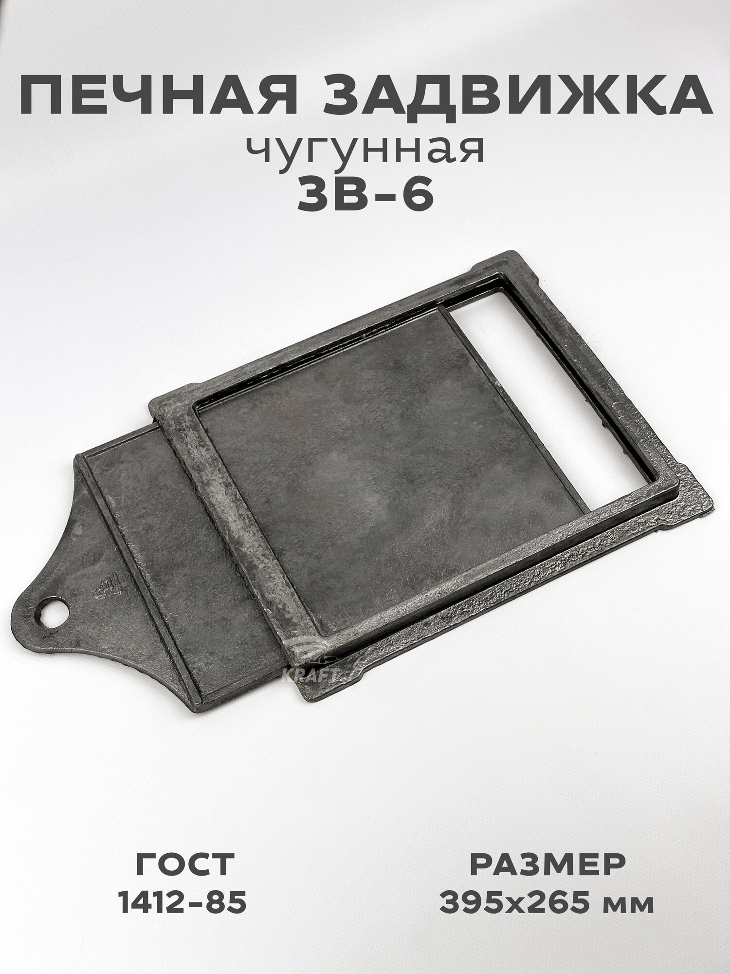 Печная задвижка, шибер чугунный ЗВ-6, 395х265 / 305х270 мм