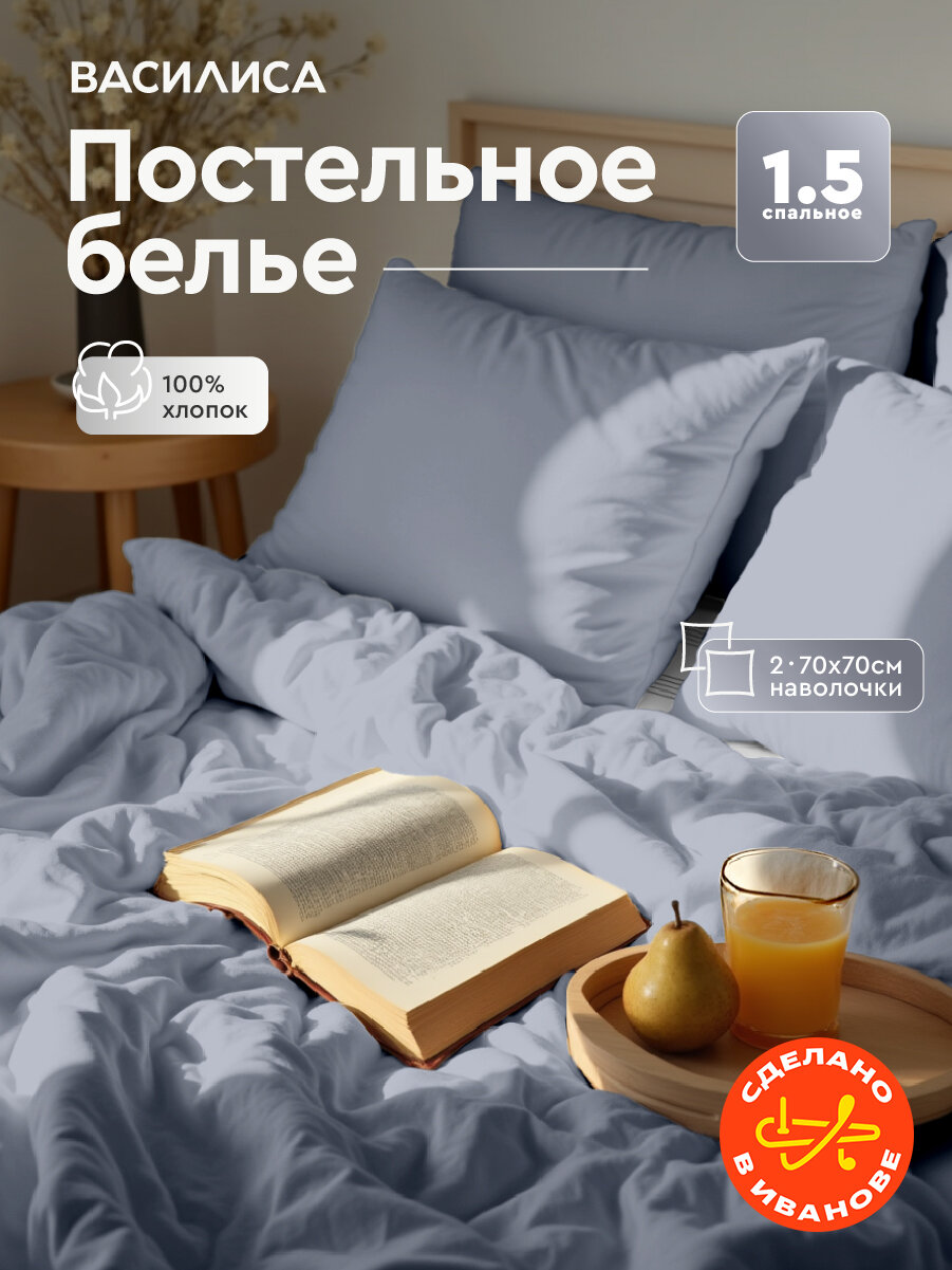 Постельное белье Василиса 1,5-спальное, Бязь Колор, наволочки 70х70 см, Темно-серый