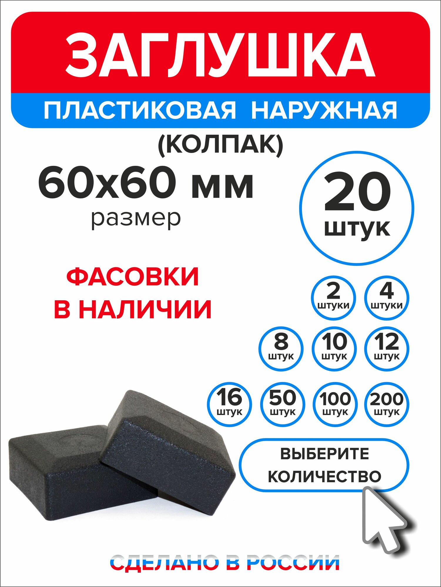 Заглушка для профильной трубы 60х60 мм наружная колпак 20 штук