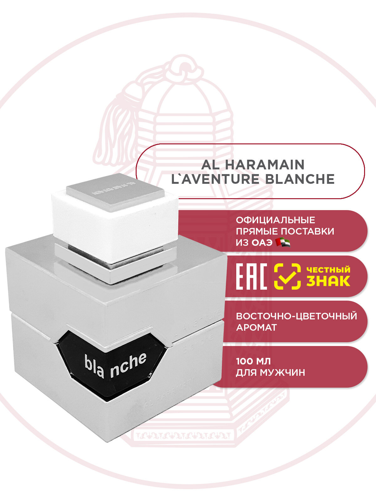 AL HARAMAIN L'AVENTURE BLANCHE парфюмерная вода 100 мл