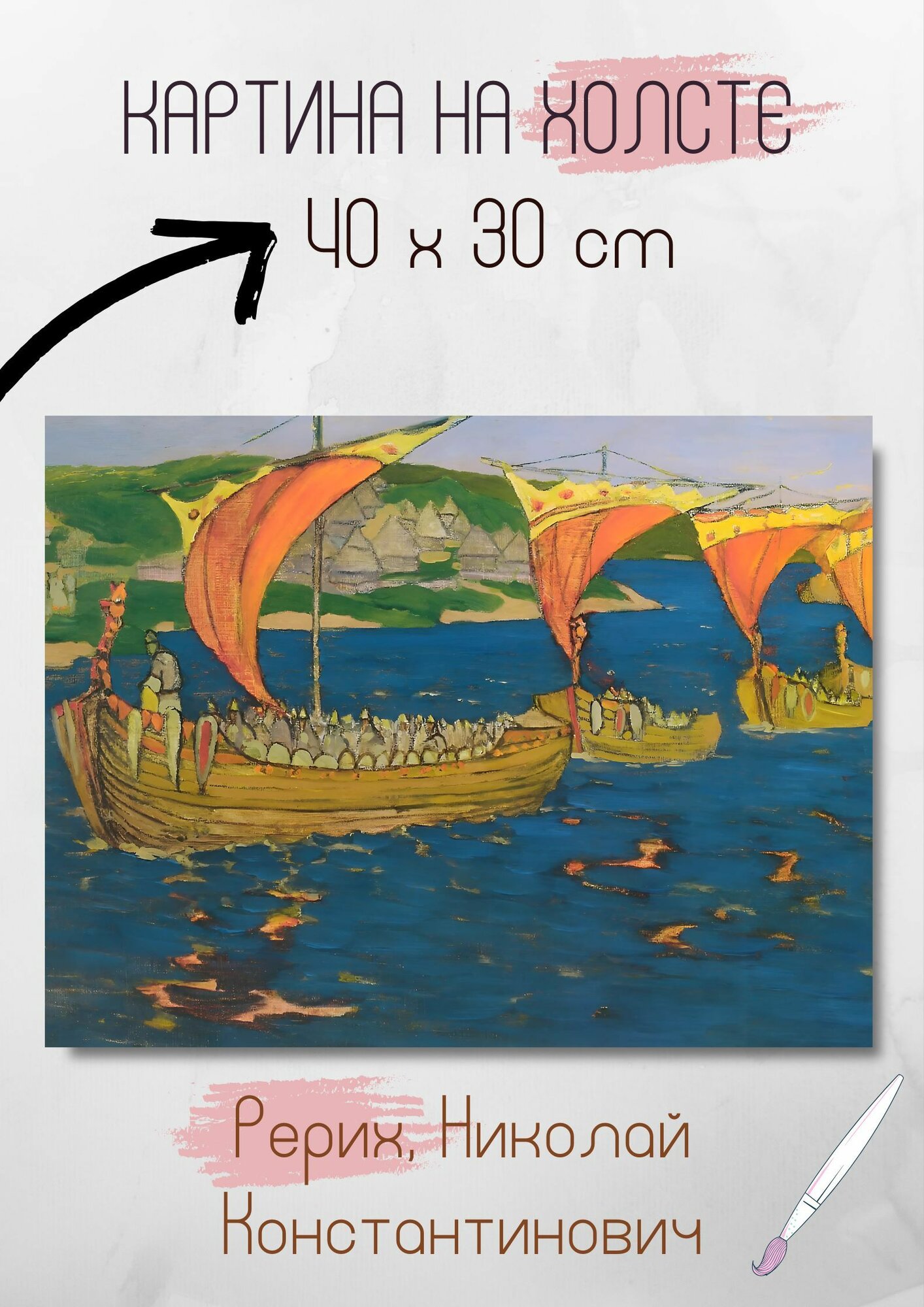 Рерих Николай Константинович "Иноземные гости". Картина на холсте 30х40 см репродукция