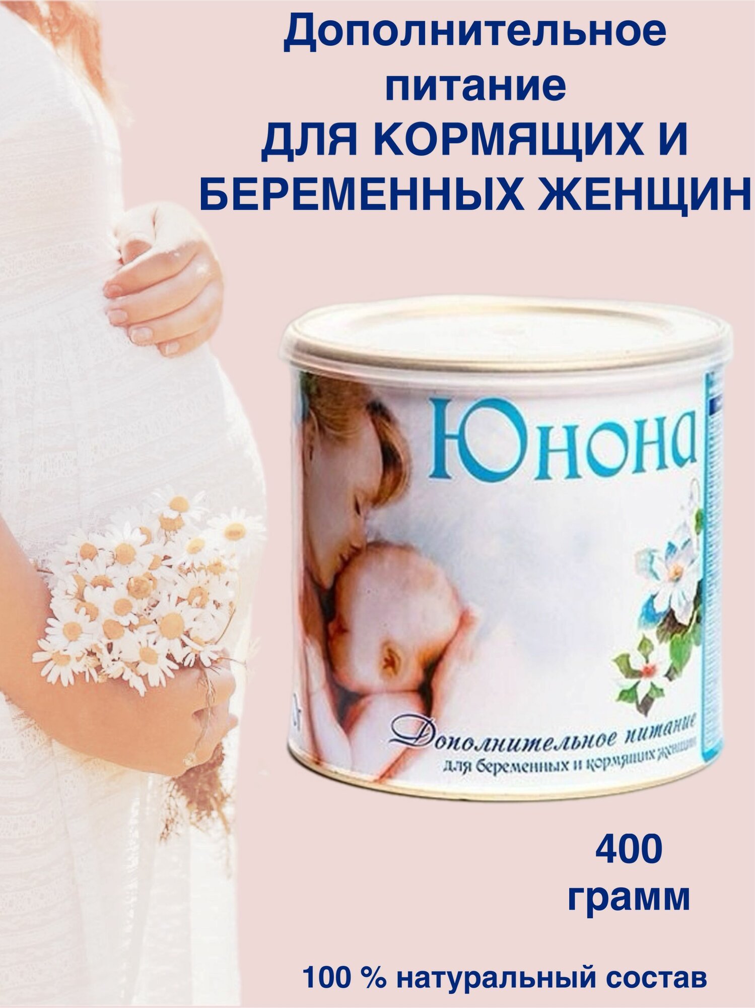 Юнона, Смесь для беременных и кормящих 400 грамм