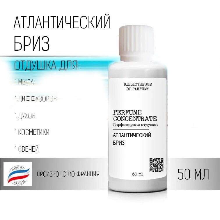 Отдушка для косметики, свечей, диффузоров, бомбочек "Атлантический бриз", 50мл